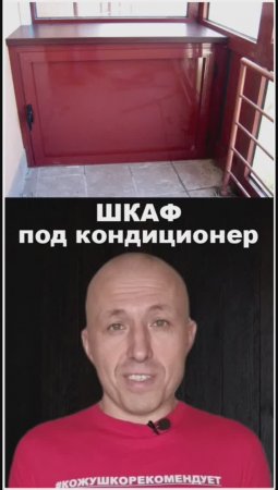 Шкаф на балкон для кондиционера.