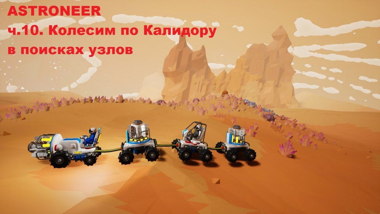 Astroneer. ч.10. Колесим по Калидору, ищем узлы.