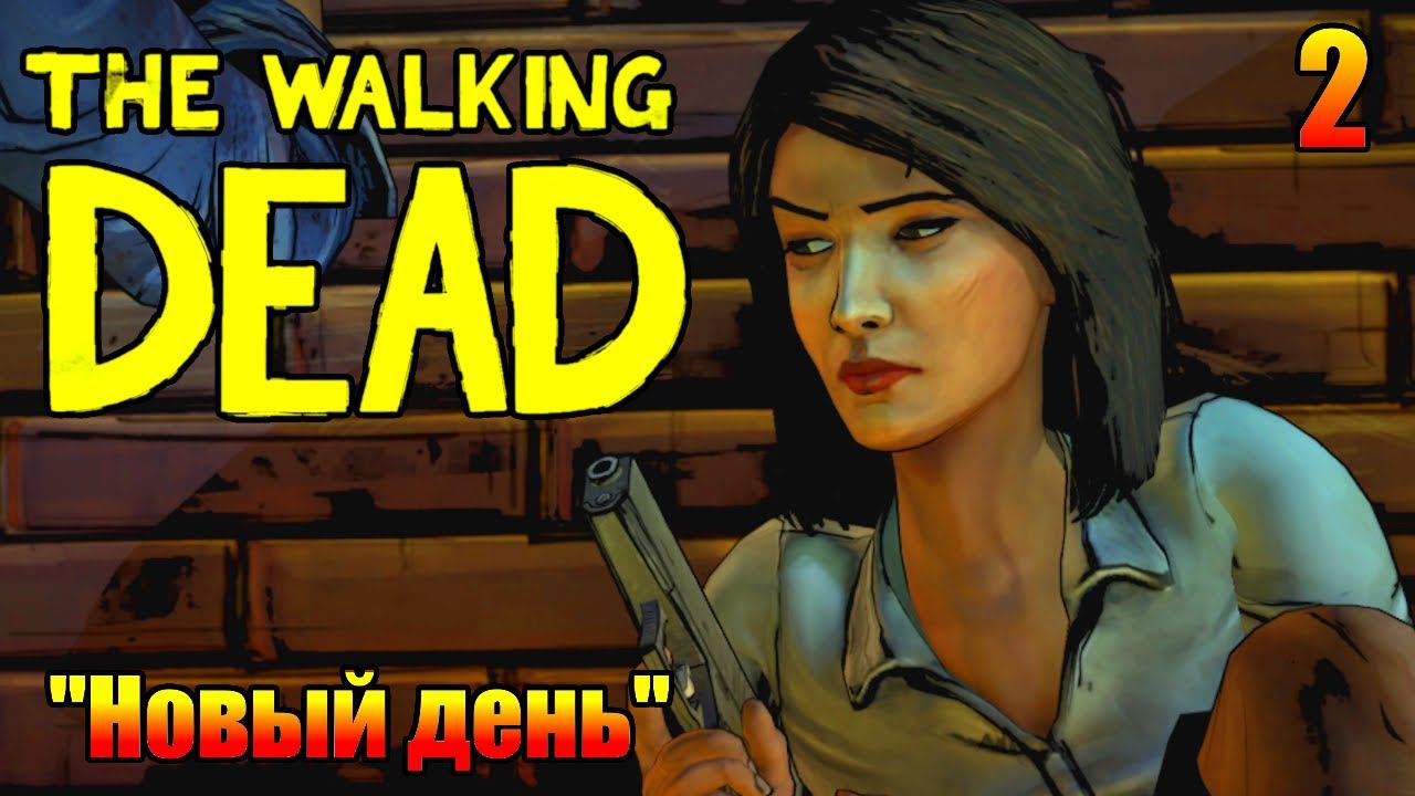 The Walking Dead: The Game. Сезон 1. "Новый день". Серия 2.