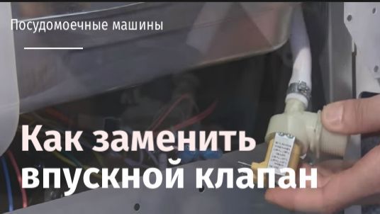 Как заменить впускной клапан посудомоечной машины.flv