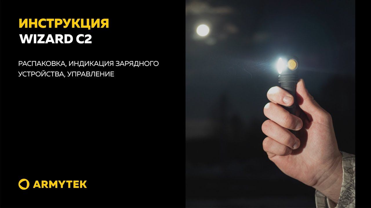 Видеоинструкция Armytek Wizard C2