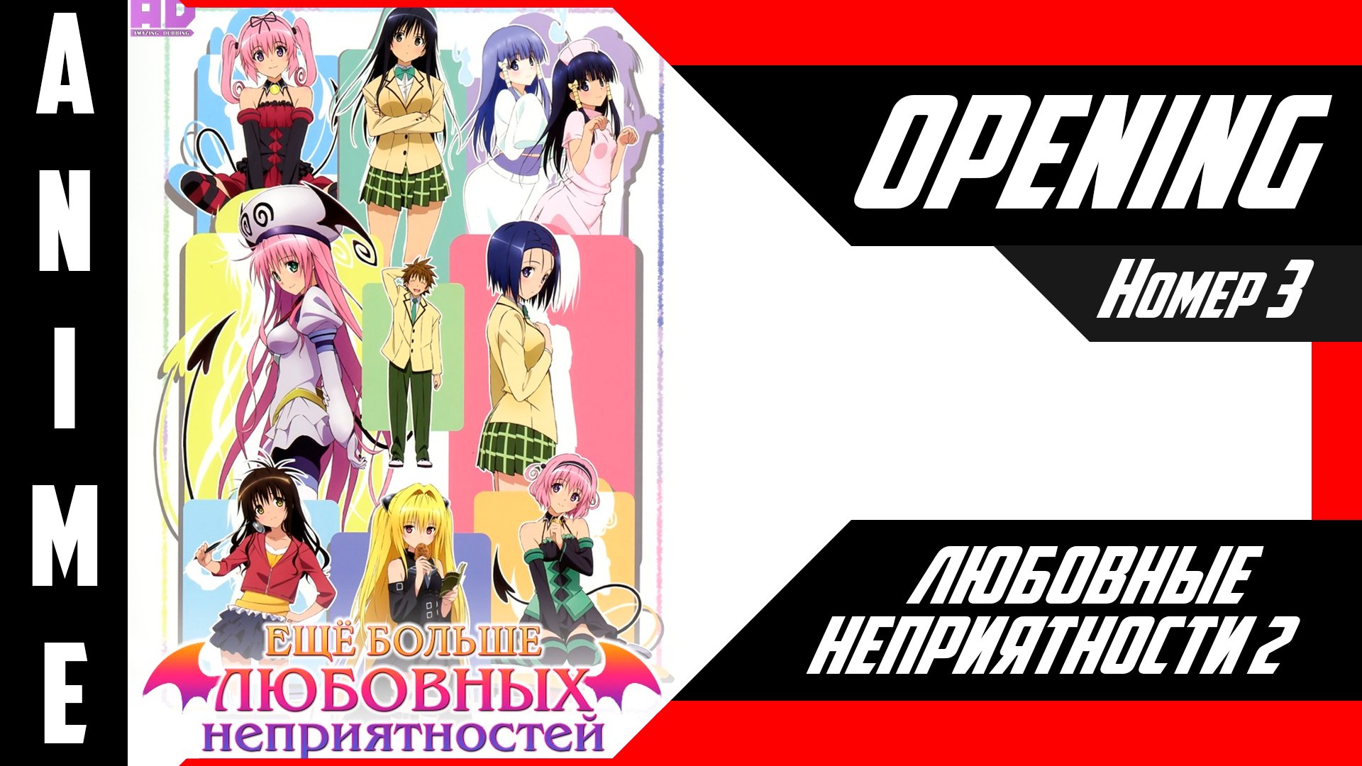 Любовные неприятности / To LOVE-Ru [ 4k OP №3 ]