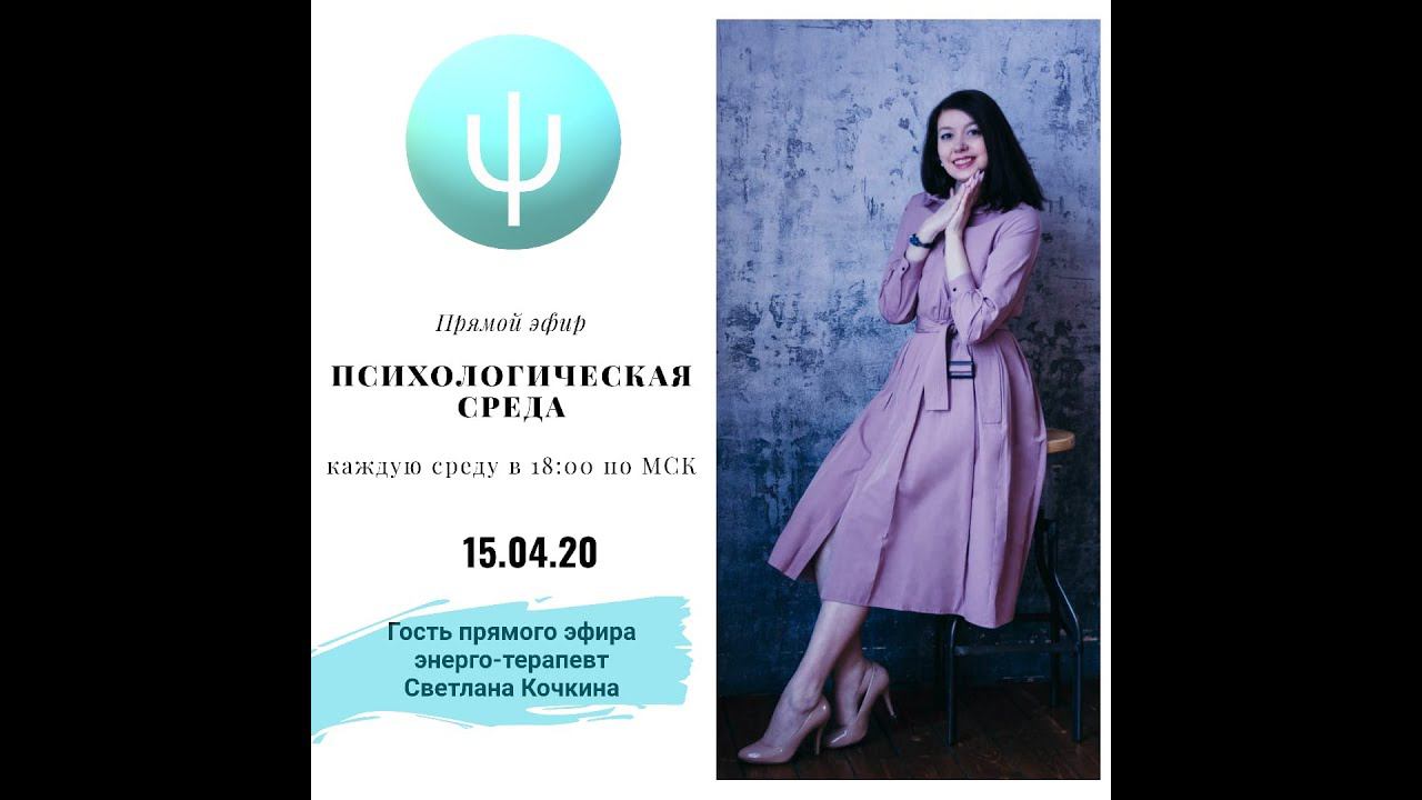Запись первого прямого эфира  "Психологическая среда" в инстаграм с @coach.gurman от 15.04.2020