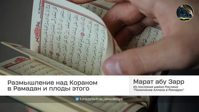 Размышление над Кораном в Рамадан и плоды этого | Марат абу Зарр