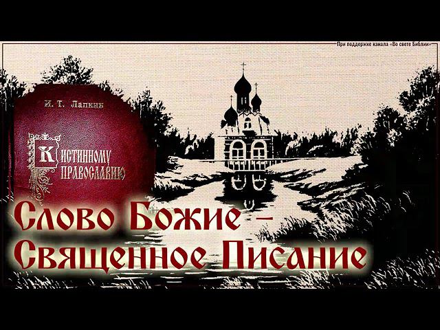 Слово Божие - Священное Писание