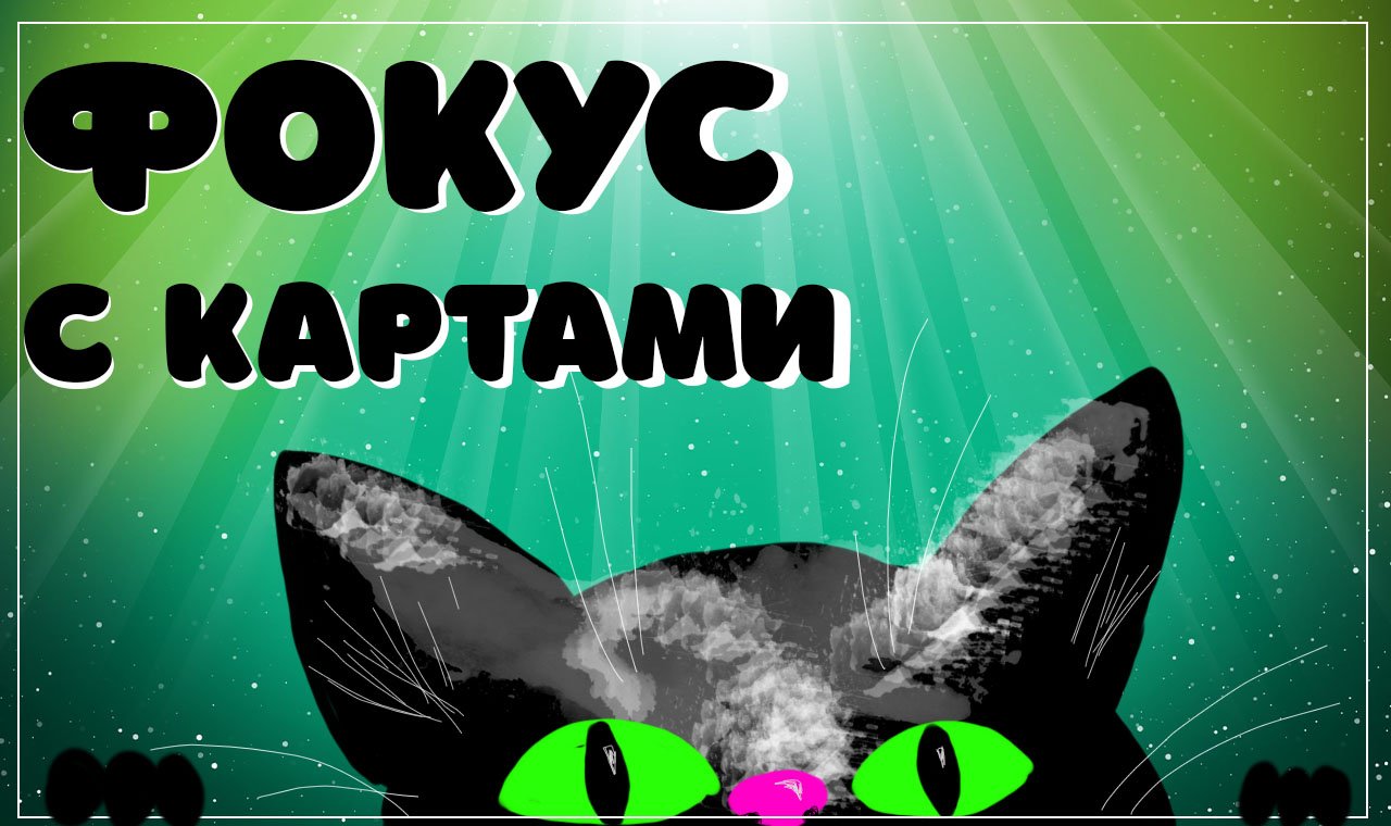 Фокус с 13 картами. Попробуйте повторить