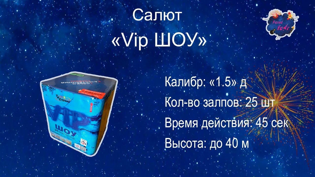 Салют "VIP шоу"