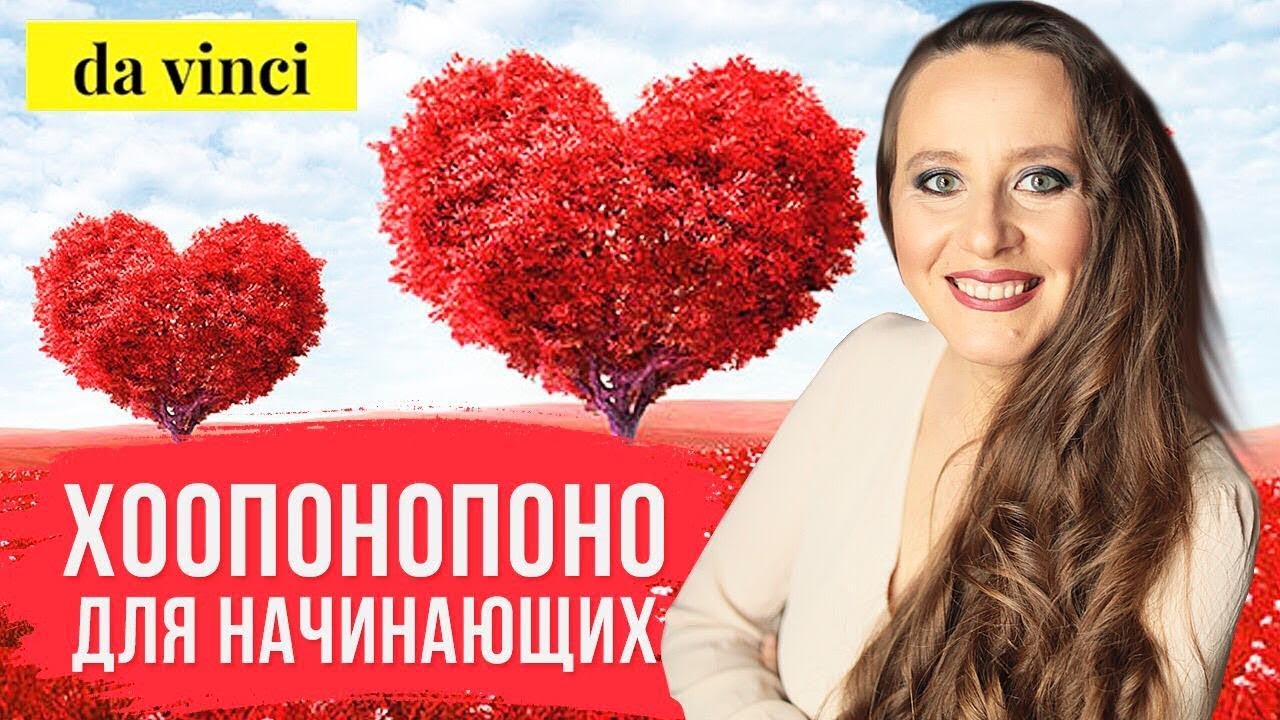 Практика Хоопонопоно - медитация прощения и любви к себе. Рекомендации по выполнению/ Мария Самарина