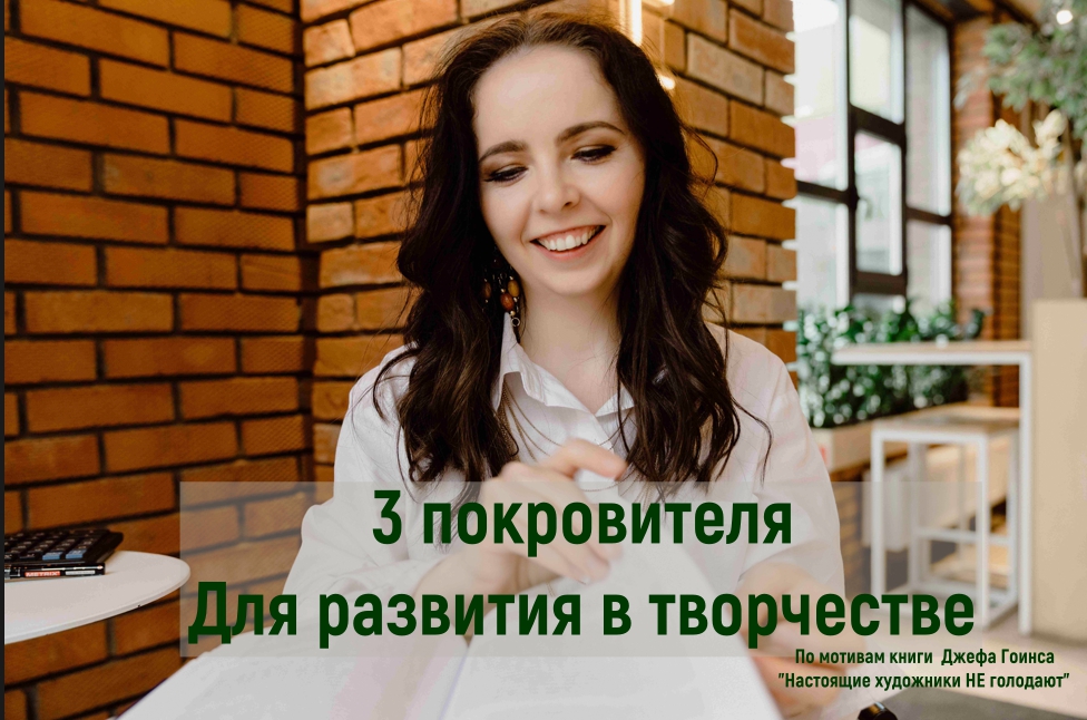 3 основных покровителя для развития в творчестве