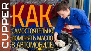 Как самостоятельно заменить масло в двигателе. Клубный сервис CUPPER.