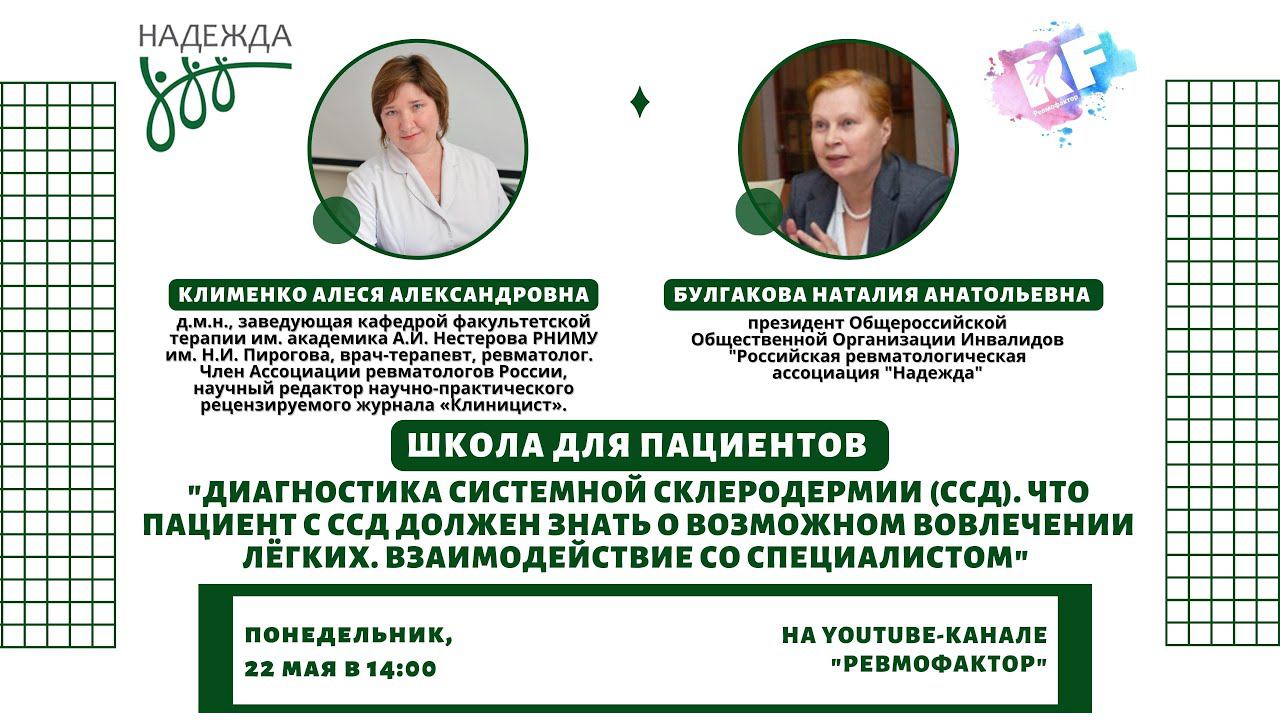 «Диагностика системной склеродермии. Что пациент с ССД должен знать о возможном вовлечении лёгких»