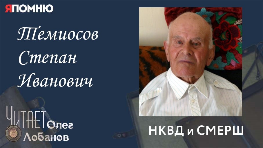 Темиосов Степан Иванович. Проект "Я помню" Артема Драбкина. НКВД и СМЕРШ