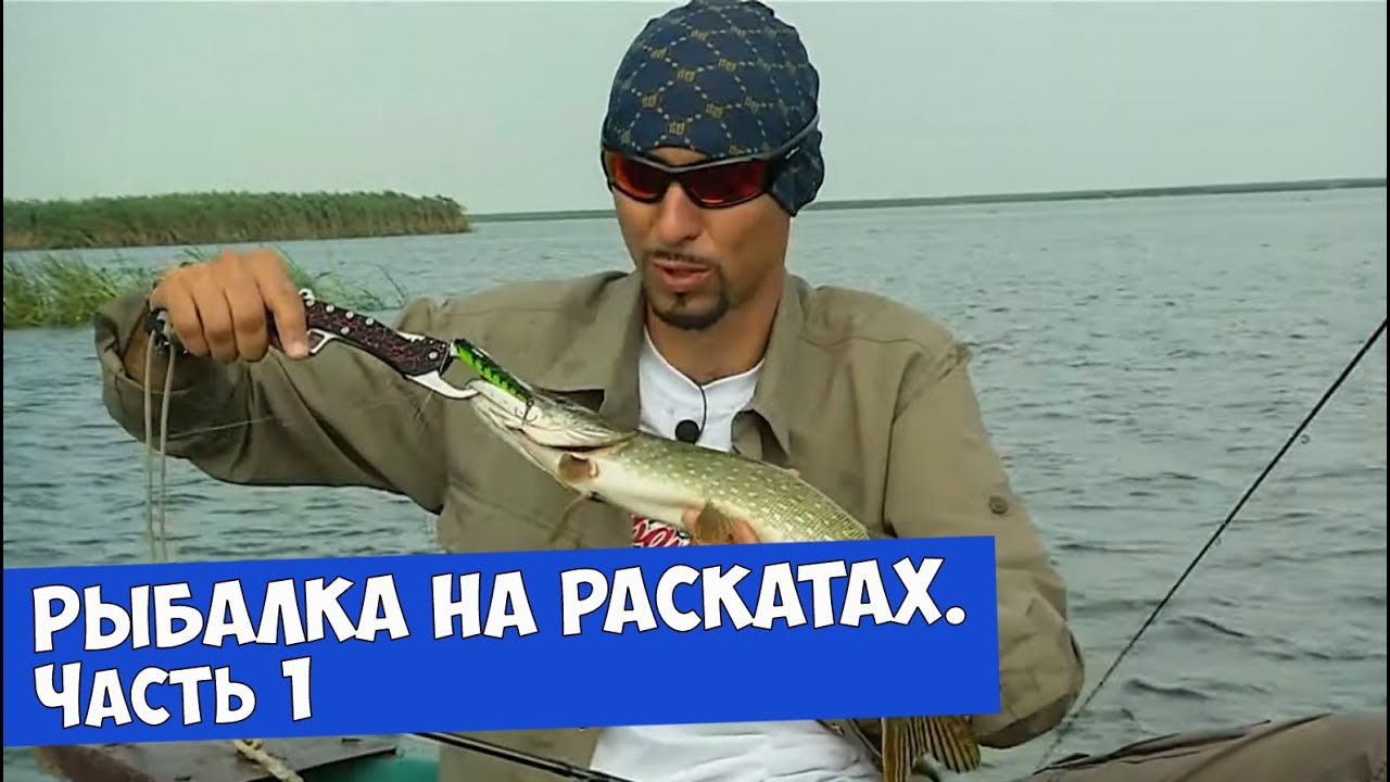 Рыбалка на раскатах. Часть 1