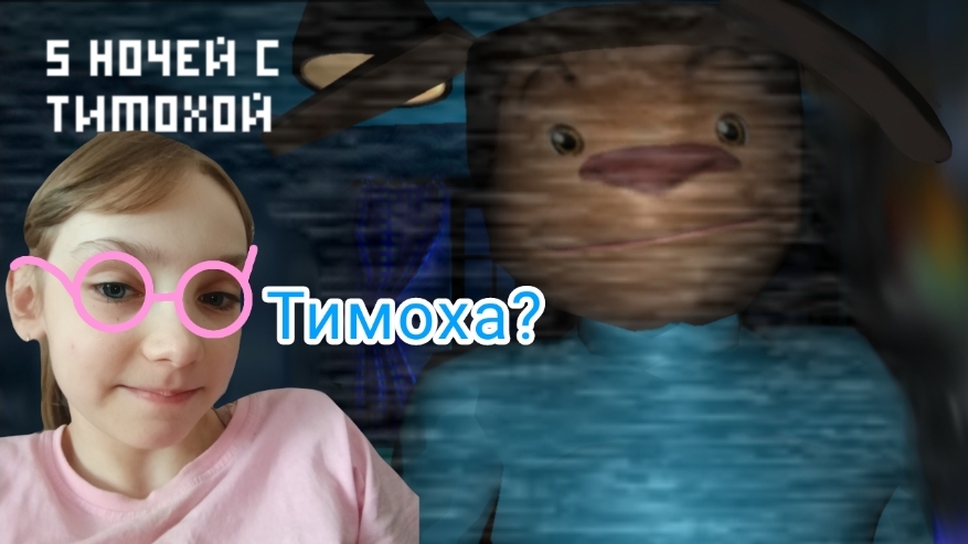 Зря пришла к тимохе. (5 ночей с тимохой) 1 серия.