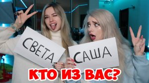 КТО ИЗ ВАС? С Сашей Романовой