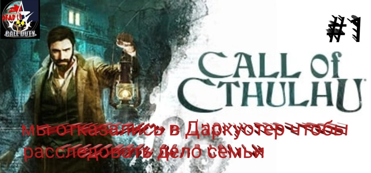 прохождение Call of Cthulhu - часть 1