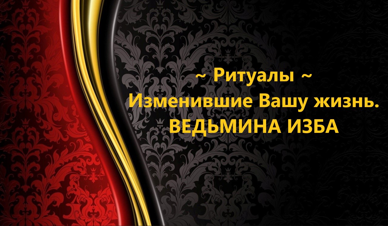 РИТУАЛЫ, ИЗМЕНИВШИЕ  ВАШУ ЖИЗНЬ..АВТОР: ИНГА ХОСРОЕВА