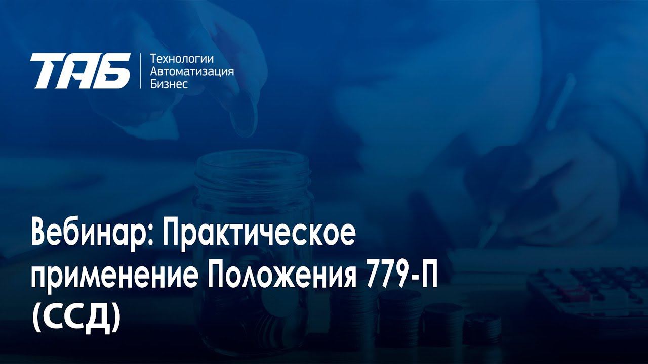 25.07.2023 Вебинар в ИСБД. Практические особенности Положения 779-П