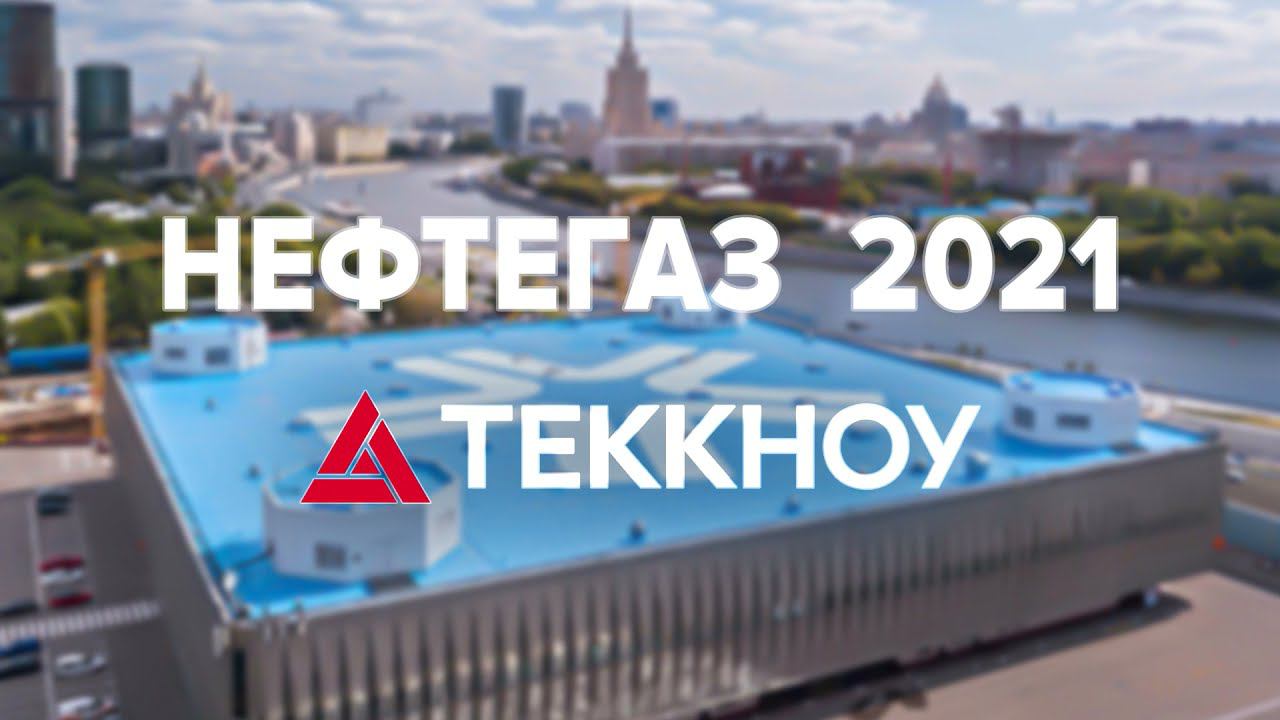 Выставка НЕФТЕГАЗ 2021