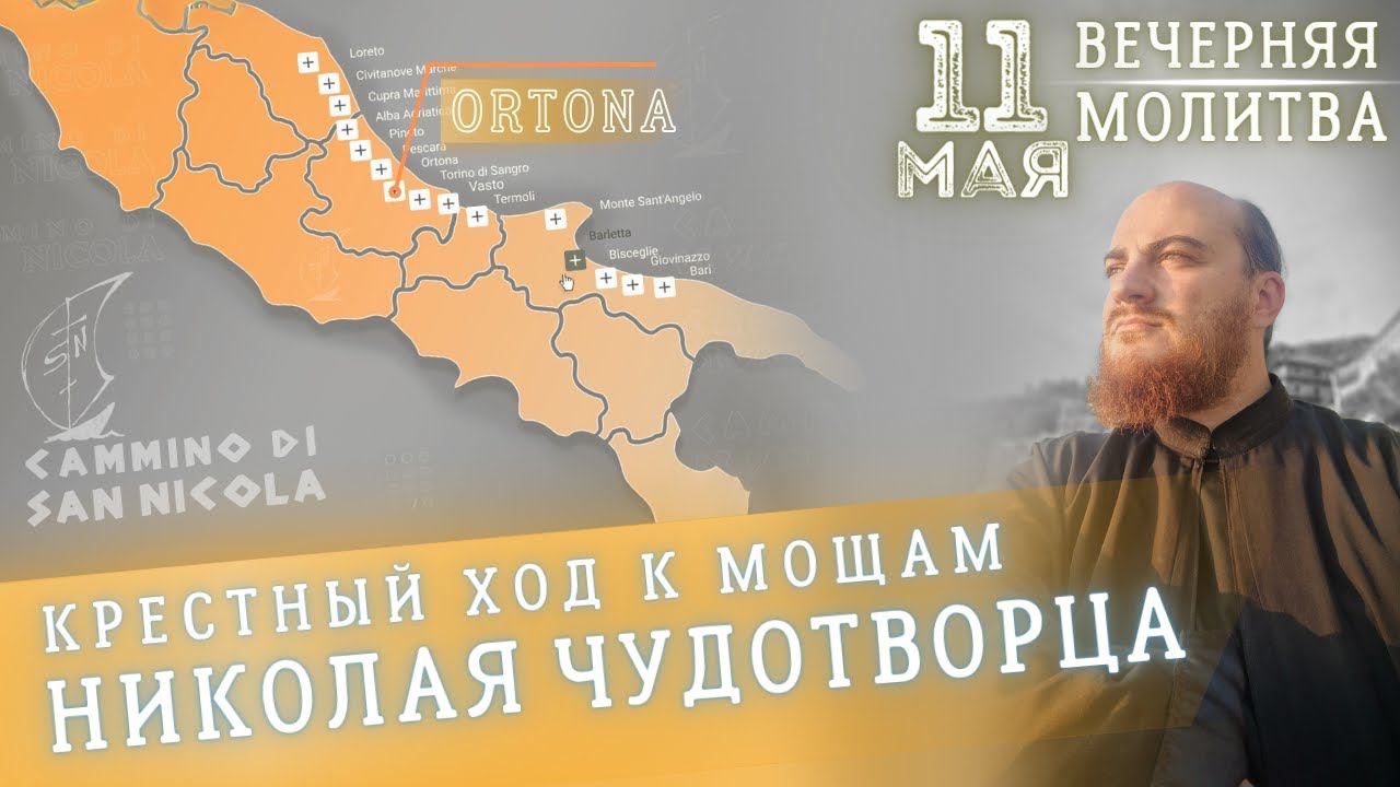 11 мая | Вечерняя молитва - Крестный ход к мощам Николая Чудотворца