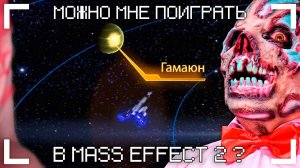 можно мне поиграть в mass effect 2? (параграф 17)