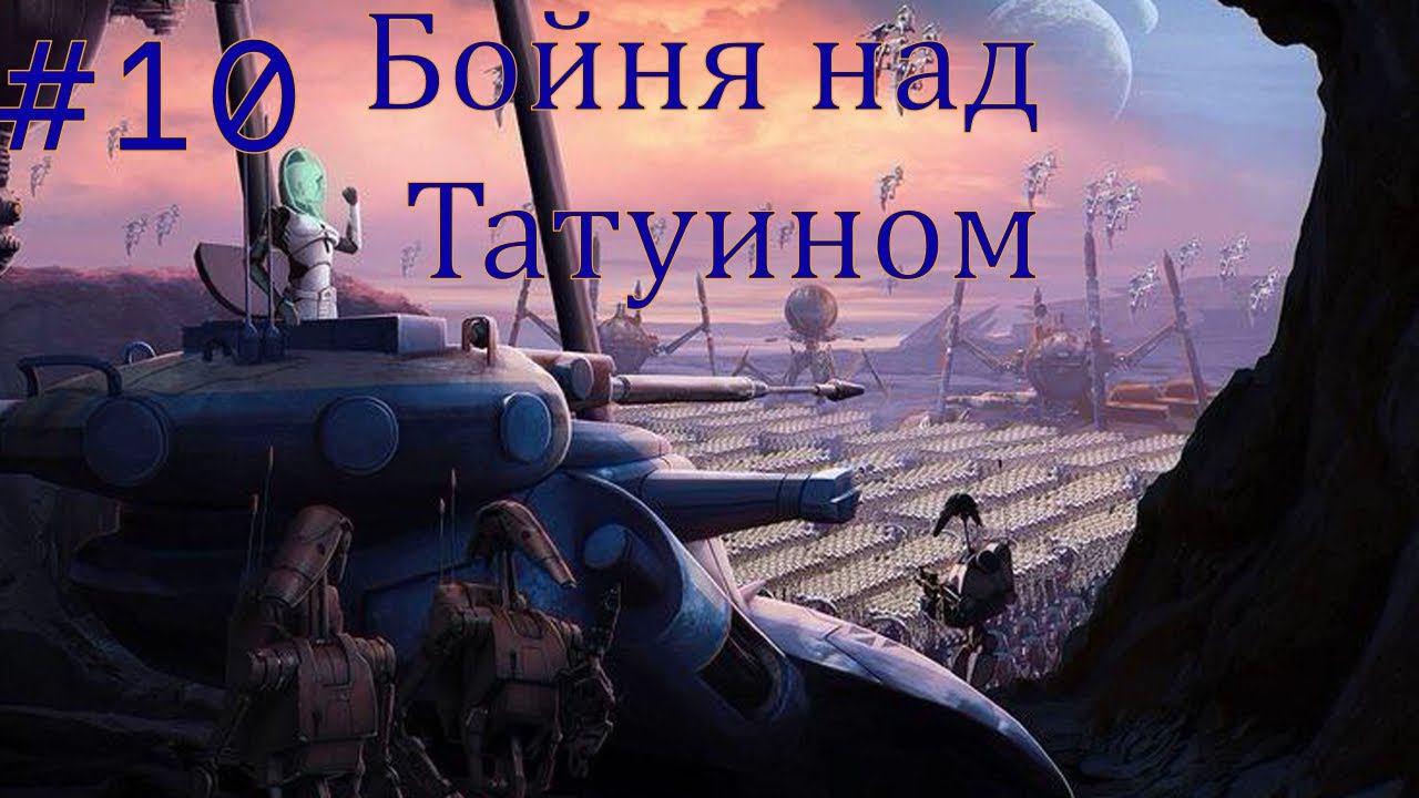 SWEAW Remake 4 0 Clone Wars КНС Эпизод  10. Защита Татуина и Колумекса