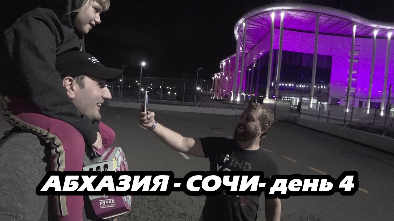 #Миниотпуск2022 | День 4 | Абхазия, Сочи, Сириум, Сочи-Парк, музей Ника Панули