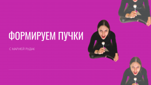 Как формировать пучки в наращивании?
