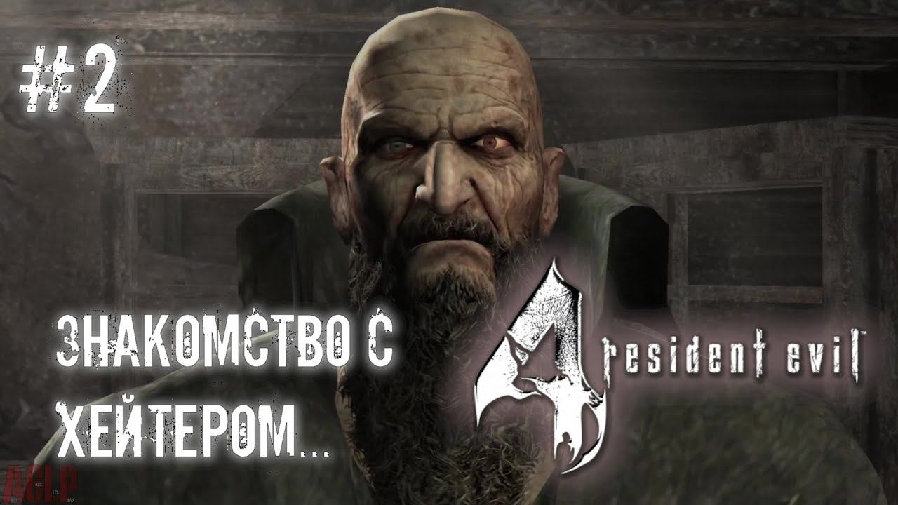 Resident Evil 4 [ ЗНАКОМСТВО С ХЕЙТЕРОМ!))) ] #2