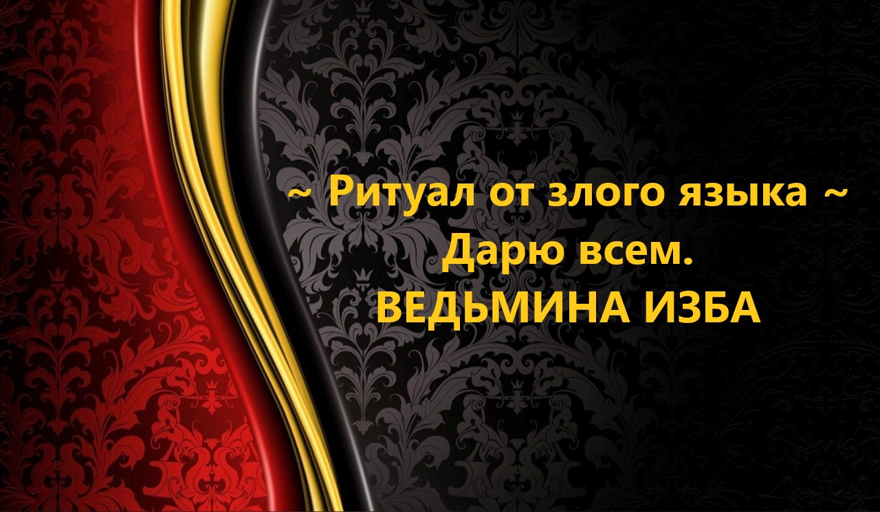 РИТУАЛ ОТ ЗЛОГО ЯЗЫКА. ДАРЮ ВСЕМ..АВТОР: ИНГА ХОСРОЕВА