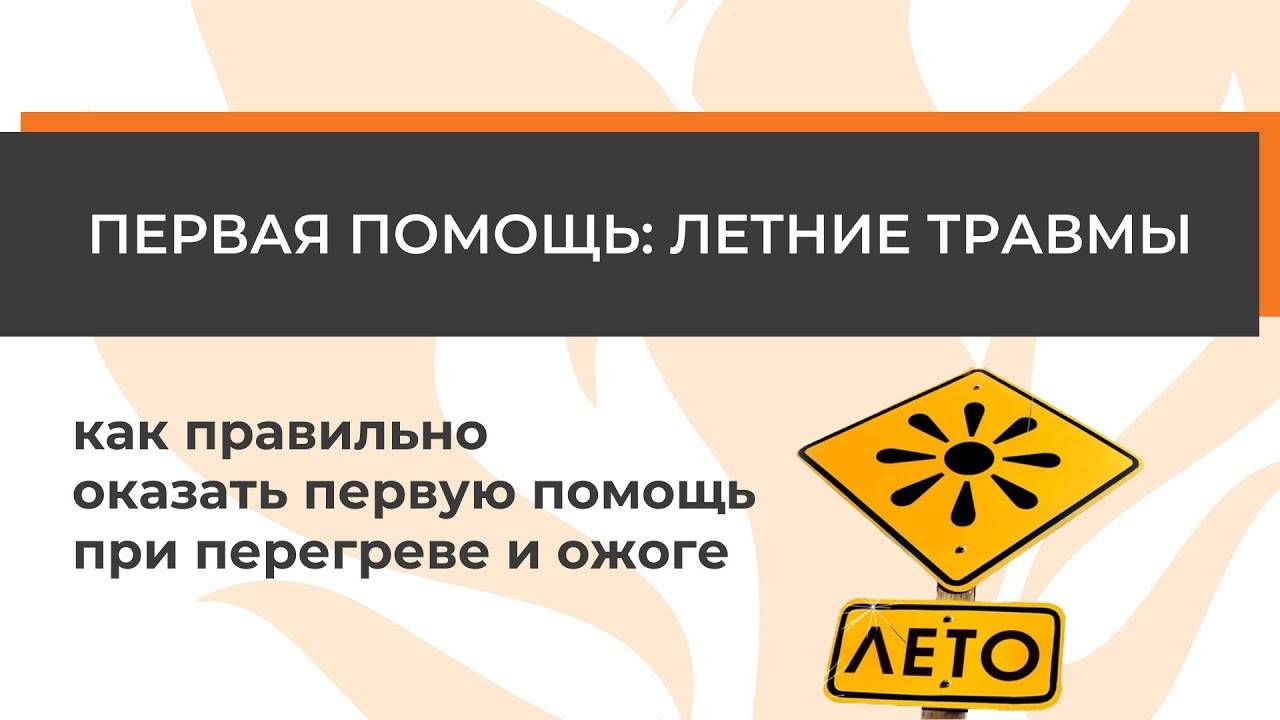 Летние травмы: как оказать первую помощь?