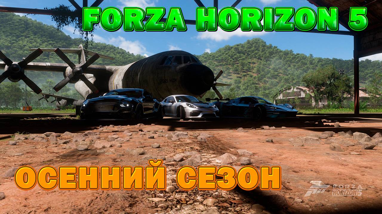 #Forza Horizon 5 Серия: День Мертвых Проходим ОСЕННИЙ СЕЗОН