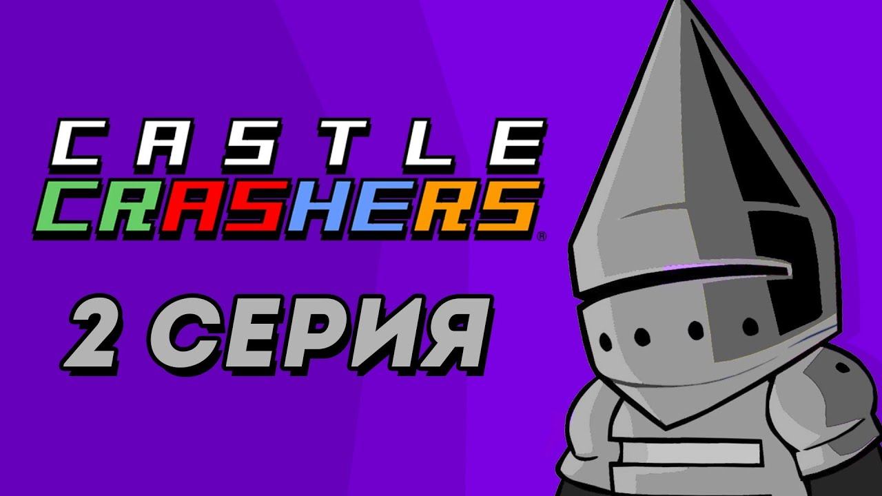 ЗЛЫЕ БОССЫ И БОМБЁЖКА НА АРЕНЕ! - Castle Crashers (прохождение#2)