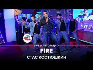 Стас Костюшкин - Fire (LIVE @ Авторадио)