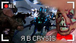 Я в Crysis (ч.7)
