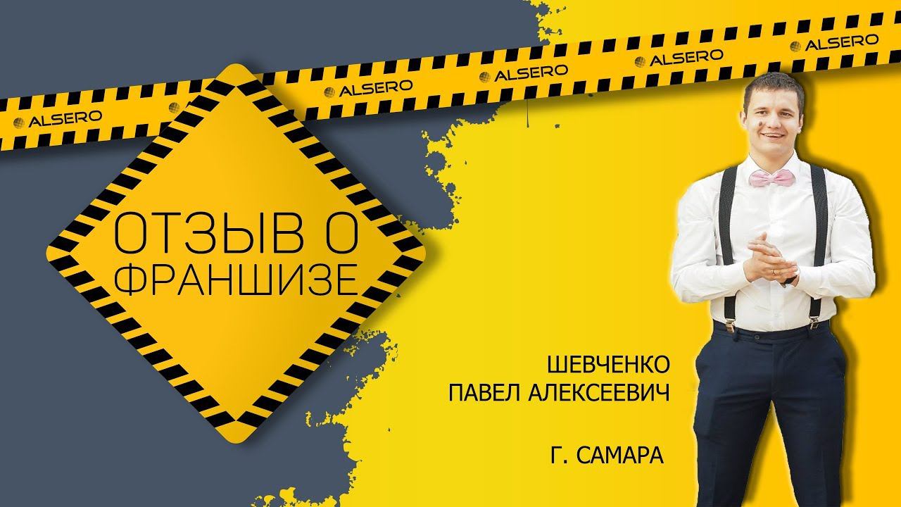 Отзыв о франшизе компании АЛСЕРО (ALSERO) город Самара