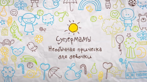 Необычная прическа для девочки [Супермамы]