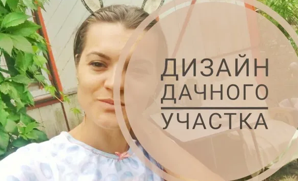 Оформление дачного участка. Дизайн интерьера. Покупка дома.