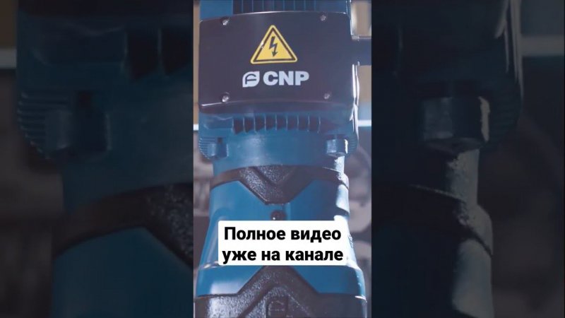 Полный видео-обзор стенда компании CNP уже выложен на канале. #aquatherm #cnp #pump #насос