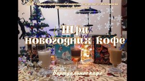 Три новогодних кофе