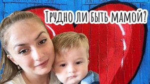 Трудно ли быть мамой?