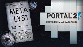 Portal 2 Сюжет НЕ_Вкратце