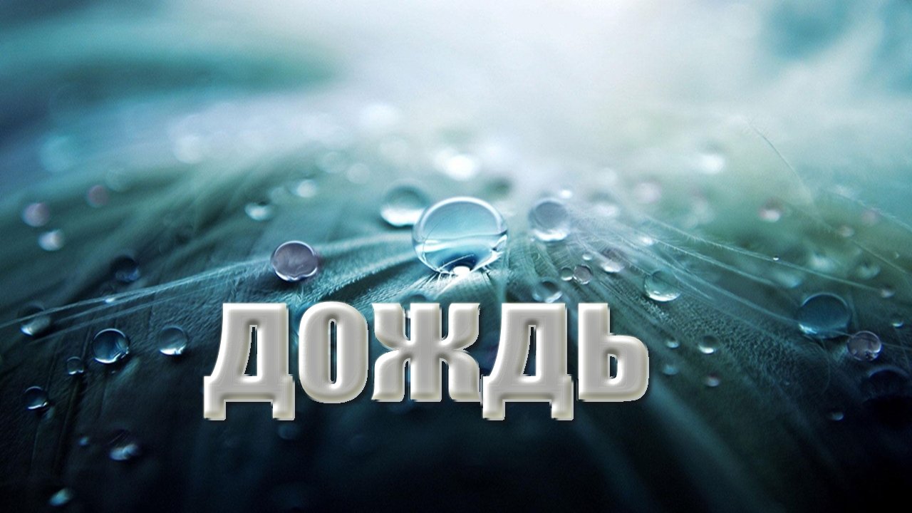ДОЖДЬ БЕЗ ГРОМА  ДЛЯ СНА.Звуки дождя  для успокоения нервной системы и хорошего сна.