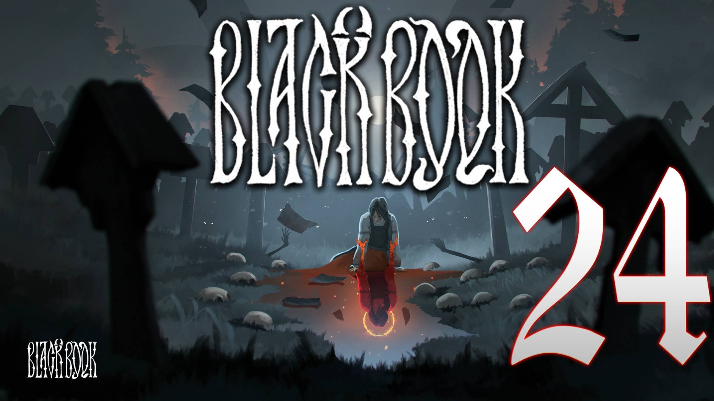 Черная книга [Black book] №24. Уж не жених ли это с невестой пожаловали?