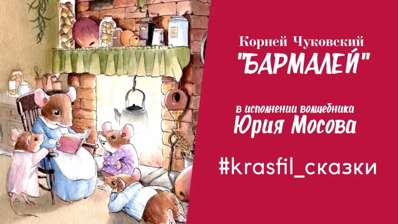 К.Чуковский _Бармалей_ в прочтении Юрия Мосова