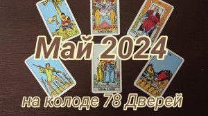 Май 2024 для Вас! Работает классическая колода Уэйта! #таропрогноз #трактовкакарт #таробесплатно