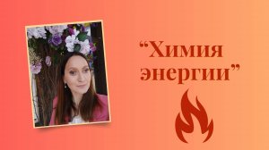 Эфир Химия энергии 
#привычки #любовьксебе #нутрициолог #гдевзятьсилы #гдевзятьэнергию #энергия