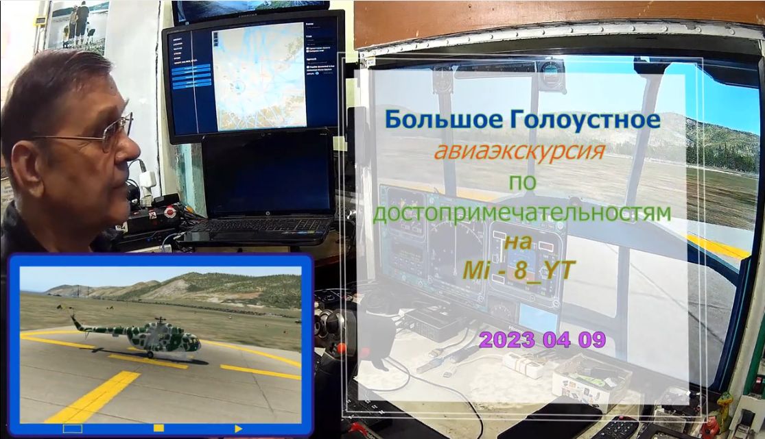 Авиаэкскурсия вокруг с. Бол.Голоустное на Mi-8_YT