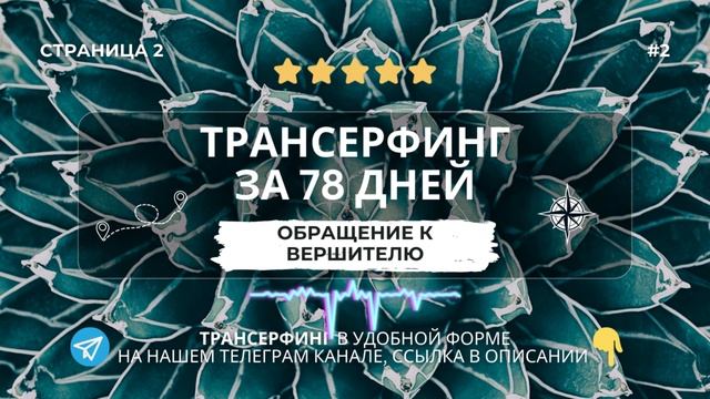 2.Обращение к вершителю | Трансерфинг реальности | Вадим Зеланд