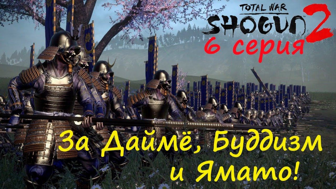 [Total War: SHOGUN 2] 6 серия.  Разгромим дом Отомо в их собственной берлоге!